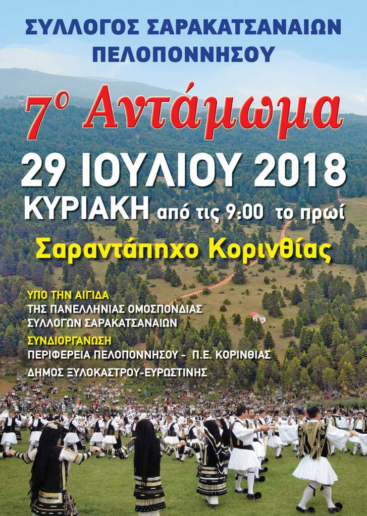 Κάλεσμα στο 7ο Αντάμωμα του Συλλόγου Σαρακατσαναίων Πελοποννήσου (VIDEO ...