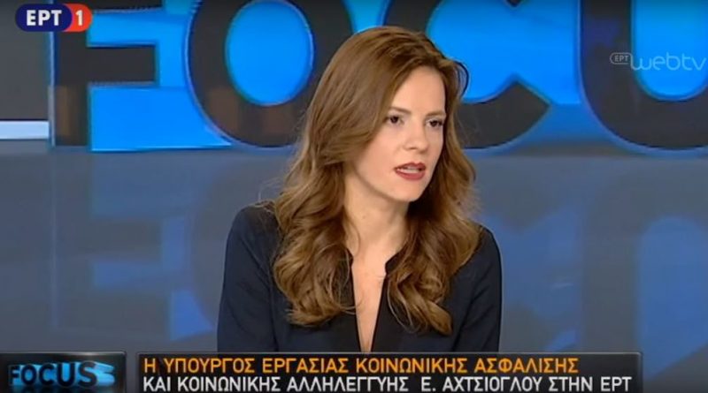 Αχτσιόγλου: Πληρώνονται σήμερα όλες οι συντάξεις Αυγούστου - NemeaPress