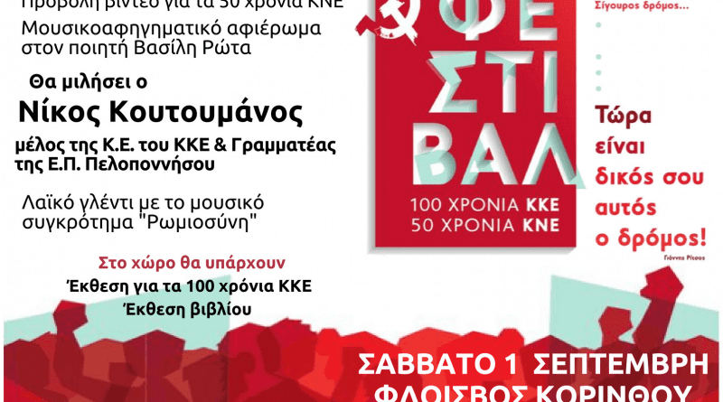 Φεστιβάλ 100 χρόνια ΚΚΕ - 50 χρόνια ΚΝΕ στην Κόρινθο - NemeaPress