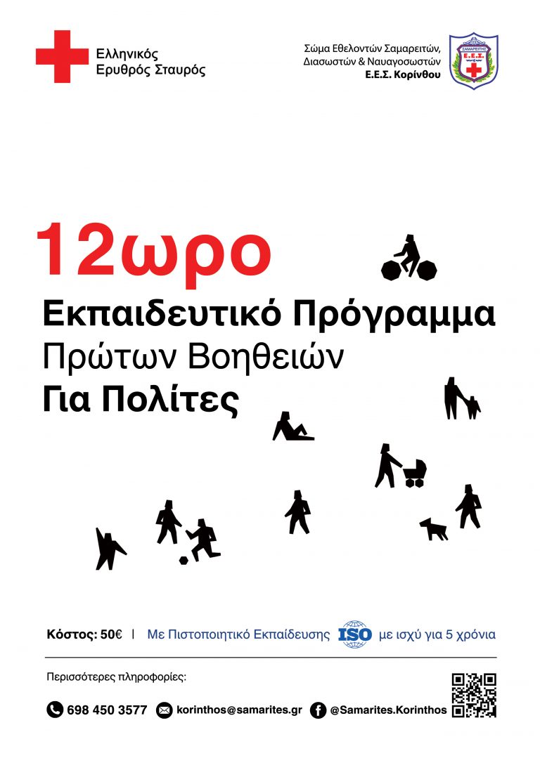Ελληνικός Ερυθρός Σταυρός - "Μάθε Πρώτες Βοήθειες" - NemeaPress