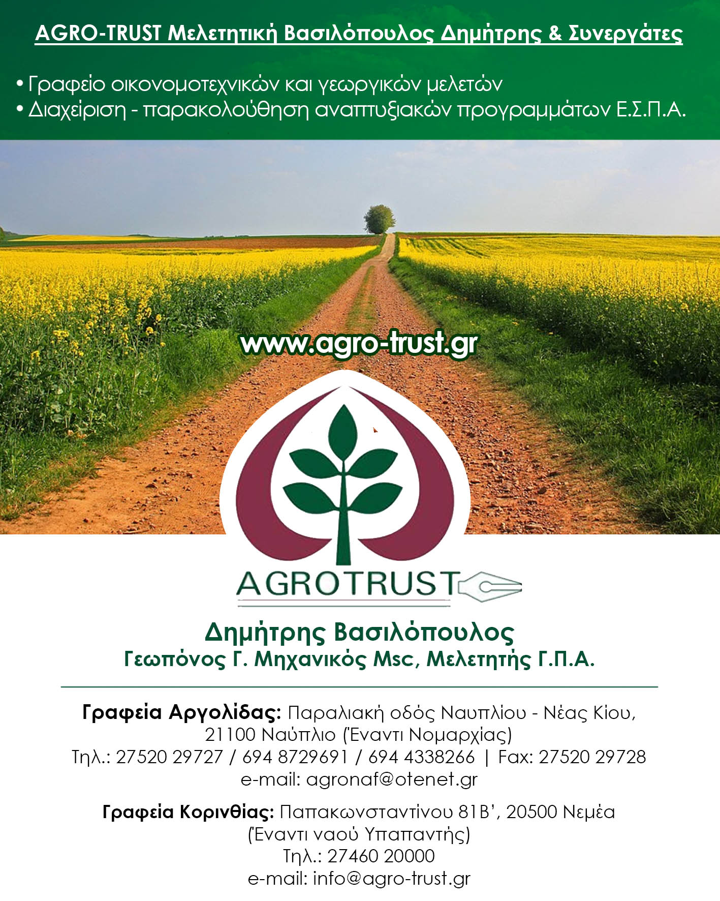 Η AGRO-TRUST Μελετητική Βασιλόπουλος Δημήτρης και Συνεργάτες συμμετέχει ...