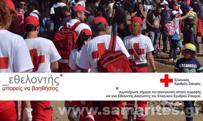 Γίνε Εθελοντής Σαμαρείτης-Διασώστης του Ελληνικού Ερυθρού Σταυρού ...