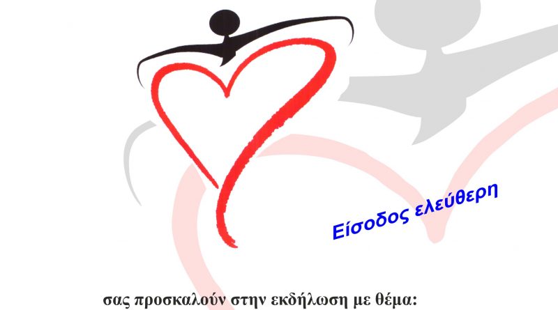 Κόρινθος: Σύγχρονη πρόληψη και αντιμετώπιση καρδιαγγειακών παθήσεων ...