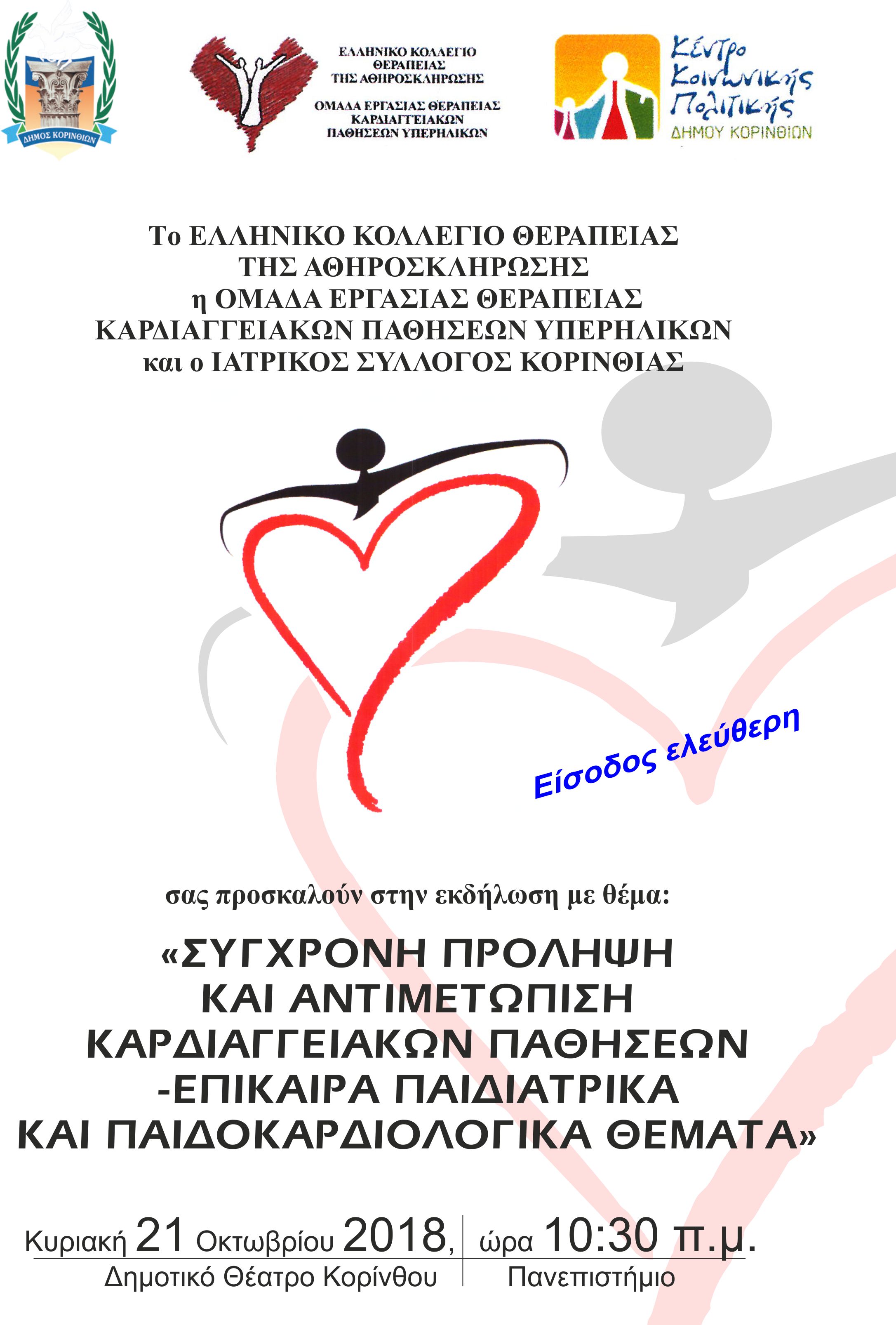 Κόρινθος: Σύγχρονη πρόληψη και αντιμετώπιση καρδιαγγειακών παθήσεων ...