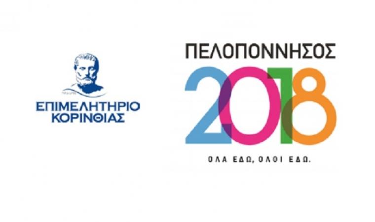 Λήξη της Έκθεσης "Πελοπόννησος 2018" - NemeaPress