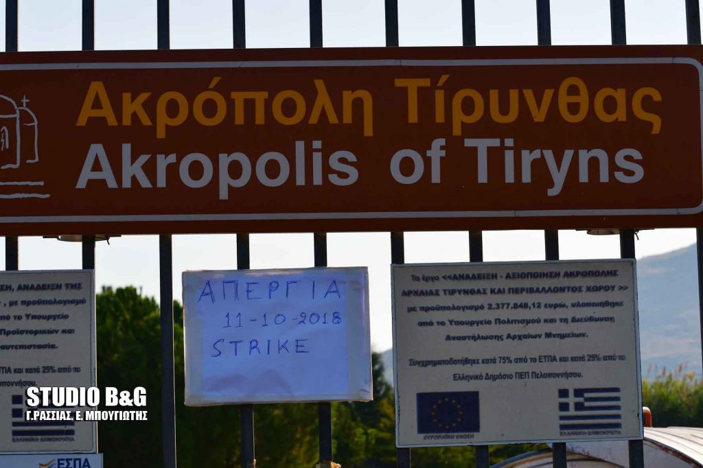 Αργολίδα: Κλειστά οι αρχαιολογικοί χώροι και μουσεία λόγω της απεργίας ...