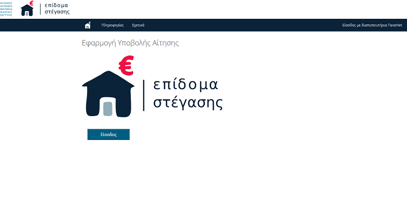 Άνοιξε το epidomastegasis.gr για το επίδομα ενοικίου - NemeaPress
