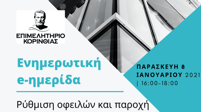 Δωρεάν ενημερωτική e-ημερίδα: Ρυθμίσεις οφειλών και παροχής δεύτερης ...