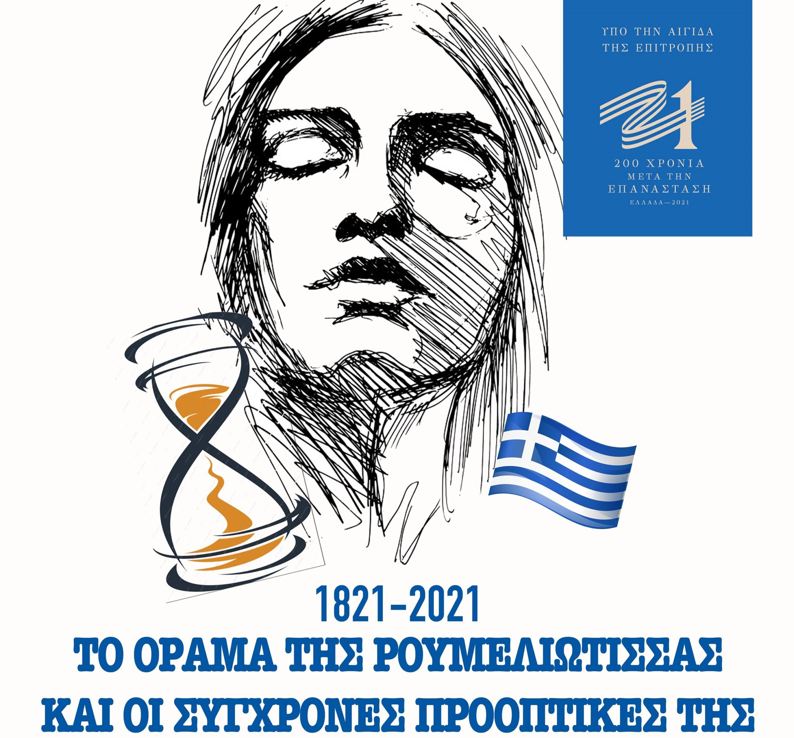 Το ΟΡΑΜΑ 2040 της Ρουμελιώτισσας στο Λιδωρίκι - NemeaPress