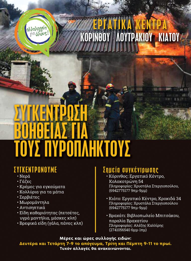 Πρωτοβουλία για συγκέντρωση βοήθειας στους πυρόπληκτους συνανθρώπους ...