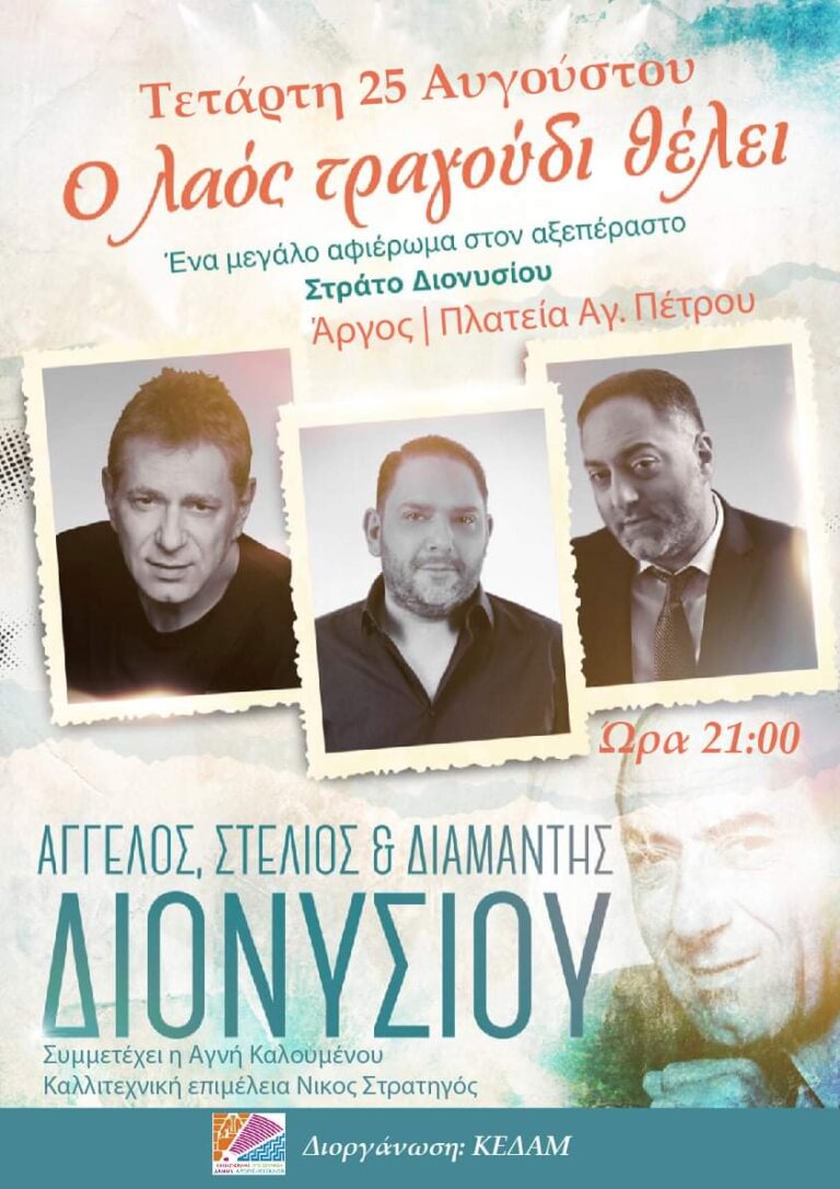 Το βράδυ στο Άργος η μεγάλη συναυλία αφιέρωμα στο Στράτο Διονυσίου ...