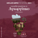 Μεγάλες Μέρες Νεμέας 2021 - NemeaPress