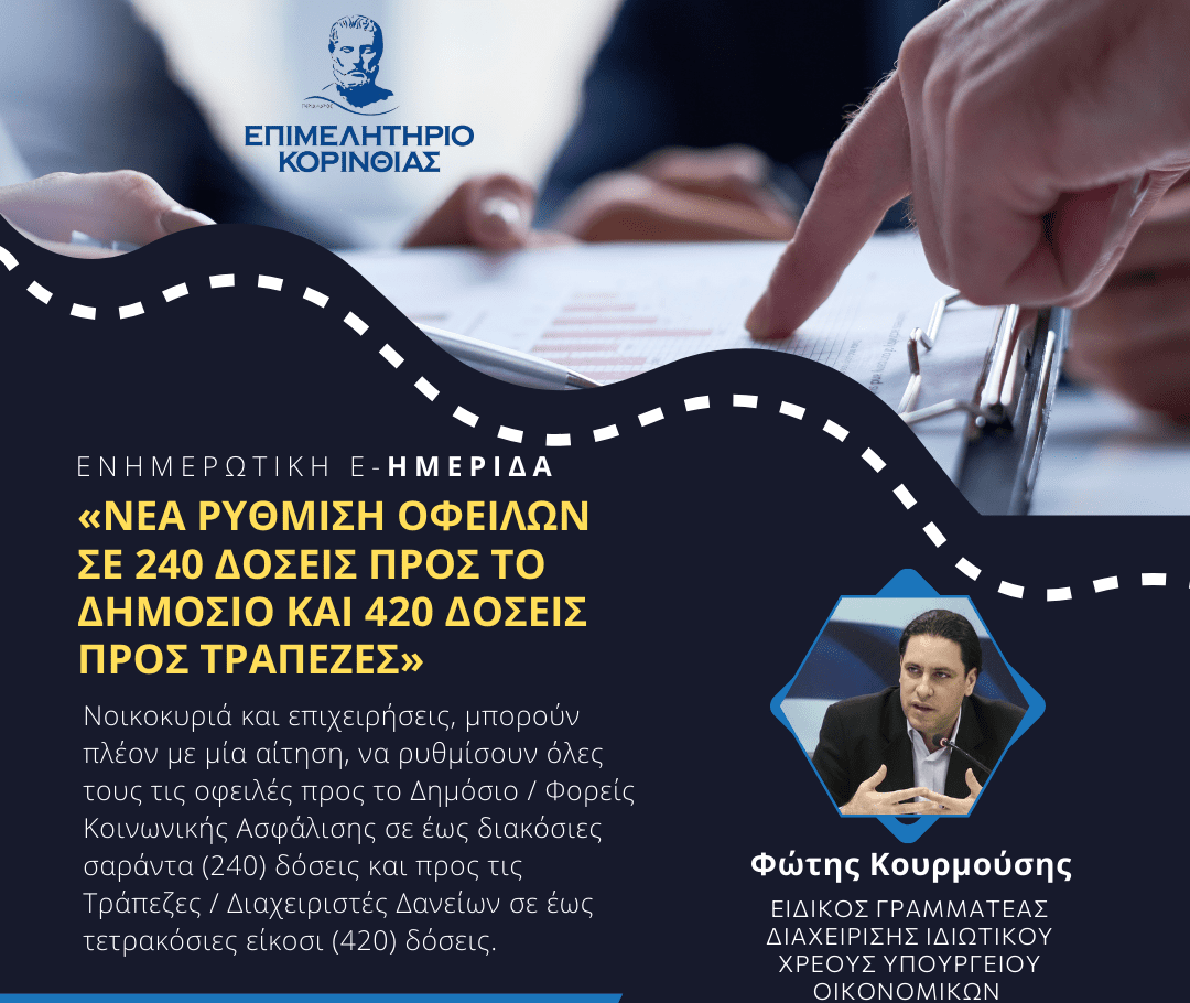 Νέα ενημερωτική e-ημερίδα: Νέα ρύθμιση οφειλών σε 240 δόσεις προς το ...