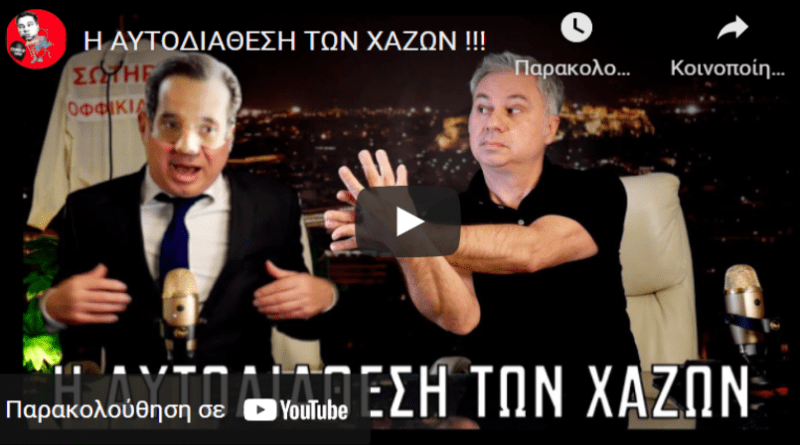 Χρ. Ζαραλίκος: «Η ΑΥΤΟΔΙΑΘΕΣΗ ΤΩΝ ΧΑΖΩΝ !!!» – VIDEO - NemeaPress