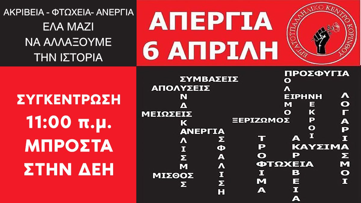 Ο ΣΥΡΙΖΑ-ΠΣ Κορινθίας συμμετέχει και στηρίζει την ΓΕΝΙΚΗ ΑΠΕΡΓΙΑ της ...