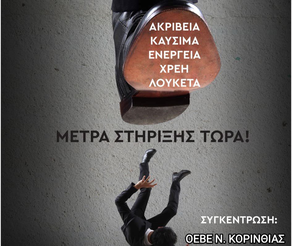 Κινητοποίηση 6 Απριλίου ΟΕΒΕ Ν. Κορινθίας - NemeaPress