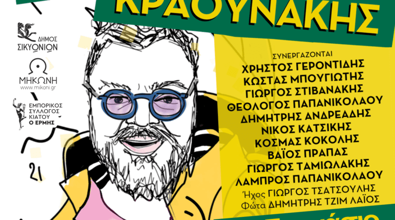Συναυλία στο Κιάτο με τον Σταμάτη Κραουνάκη - NemeaPress