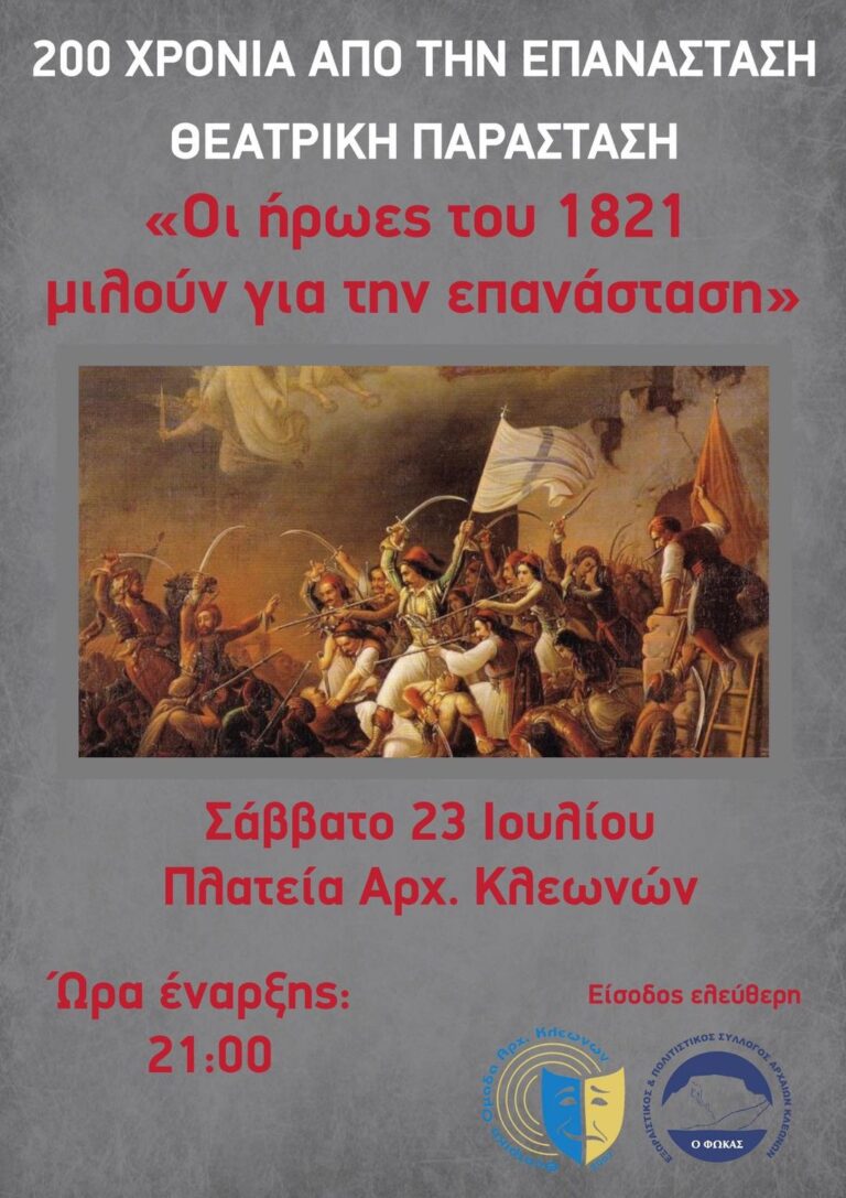 Θεατρική παράσταση «1821: οι αληθινοί ήρωες» στην πλατεία Αρχαίων ...