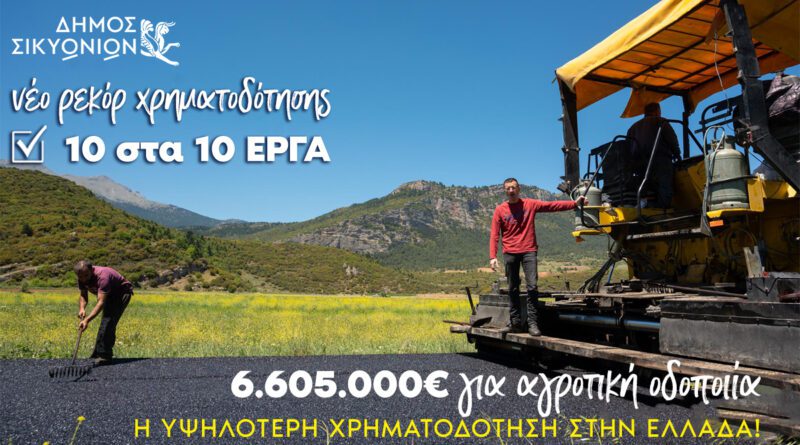 Δήμος Σικυωνίων: Ρεκόρ χρηματοδότησης για έργα αγροτικής οδοποιίας ...