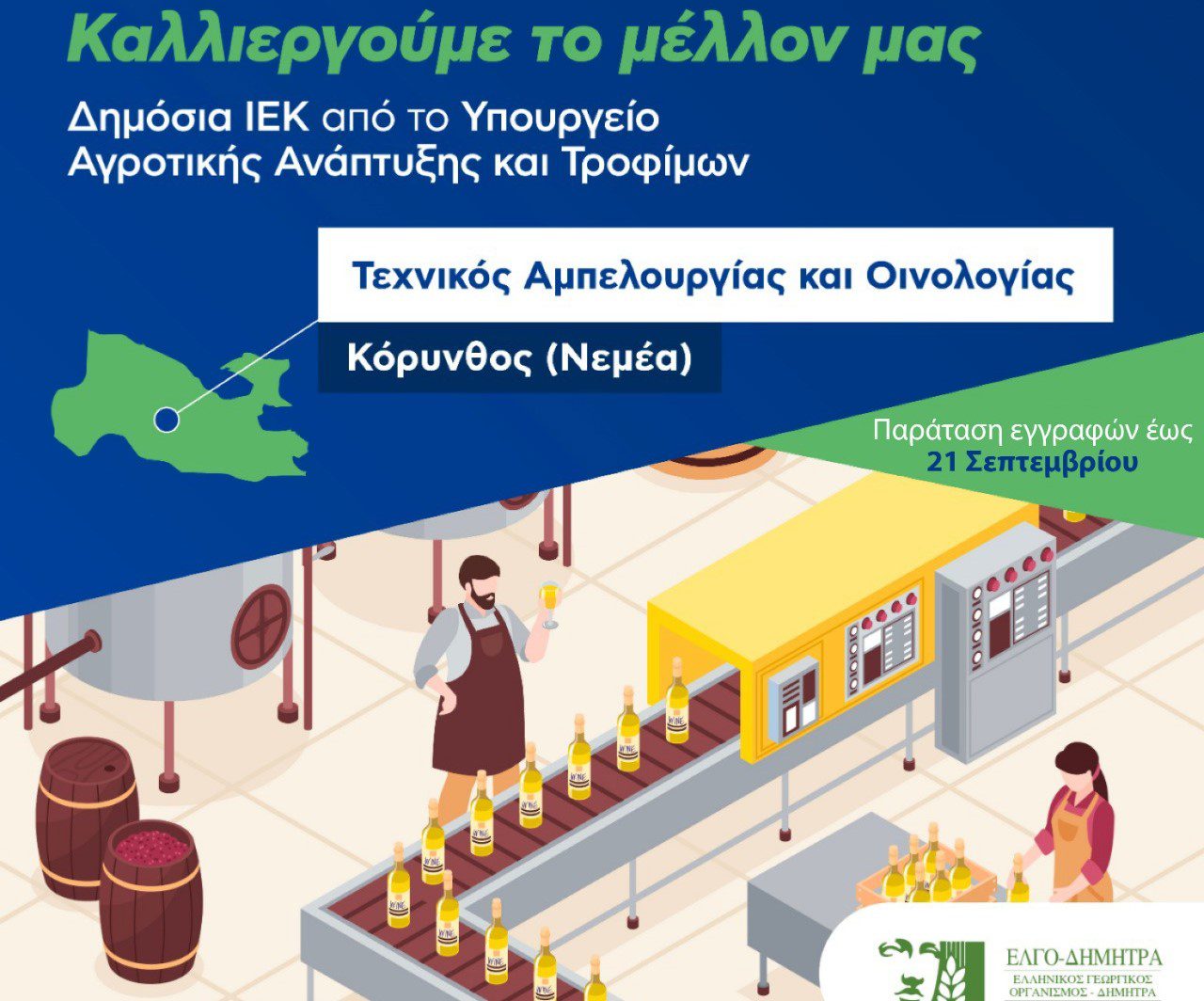 Παρατείνονται έως 21 Σεπτεμβρίου οι εγγραφές στα δημόσια αγροτικά ΙΕΚ ...