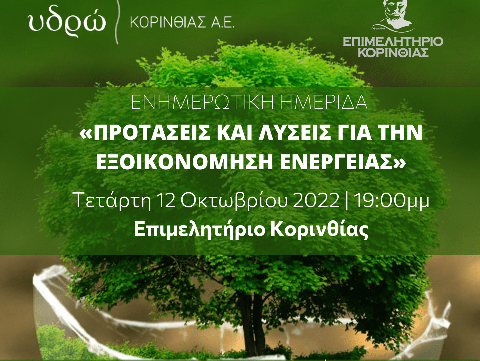 Εκδήλωση με θέμα «ΠΡΟΤΑΣΕΙΣ ΚΑΙ ΛΥΣΕΙΣ ΓΙΑ ΤΗΝ ΕΞΟΙΚΟΝΟΜΗΣΗ ΕΝΕΡΓΕΙΑΣ ...