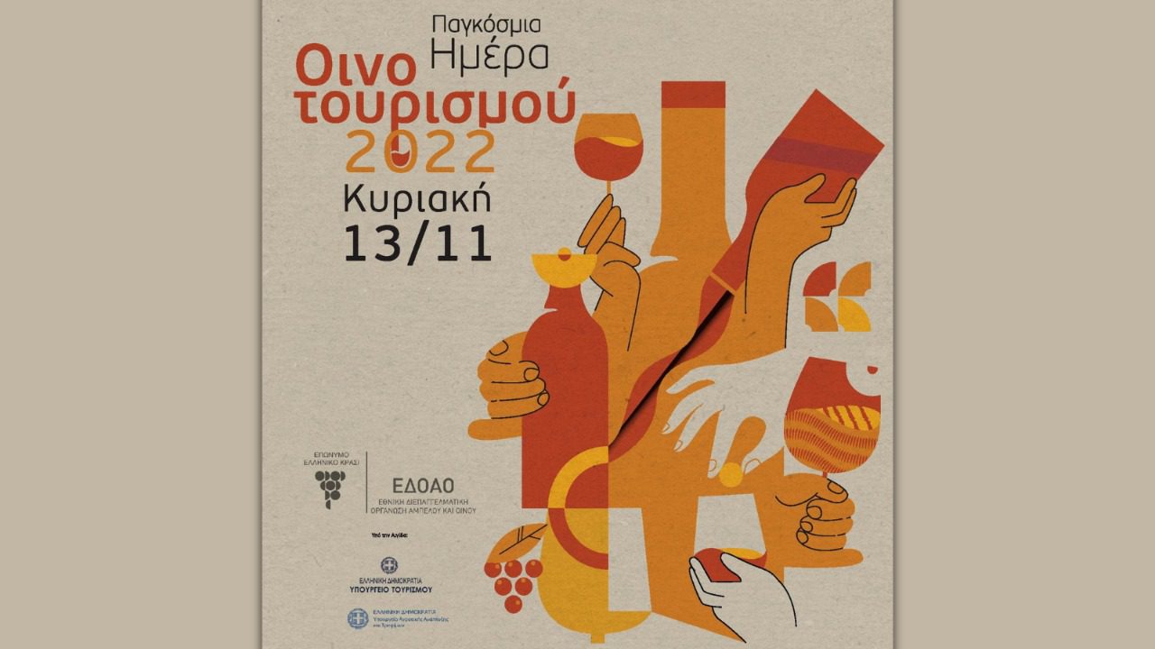 Δήλωση ΥΠΑΑΤ Γ. Γεωργαντά για την Παγκόσμια Ημέρα Οινοτουρισμού ...