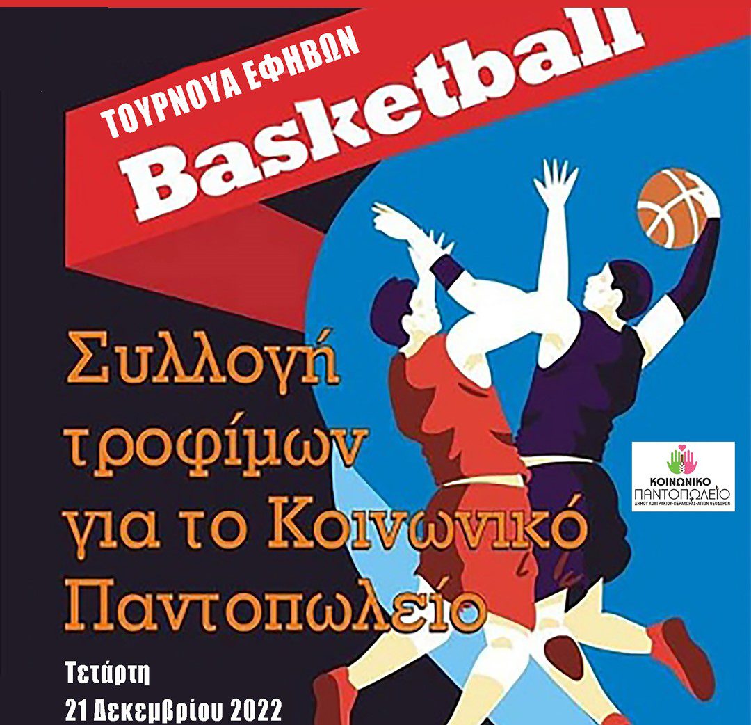 Λουτράκι: Αγώνας μπάσκετ για τη στήριξη του Κοινωνικού Παντοπωλείου ...