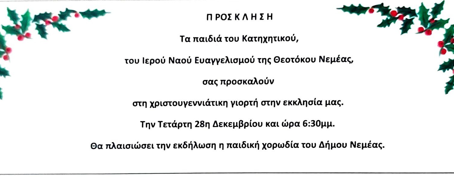 Γιορτή Κατηχητικού Ι. Ναού Ευαγγελισμού Θεοτόκου Νεμέας - Πρόσκληση ...