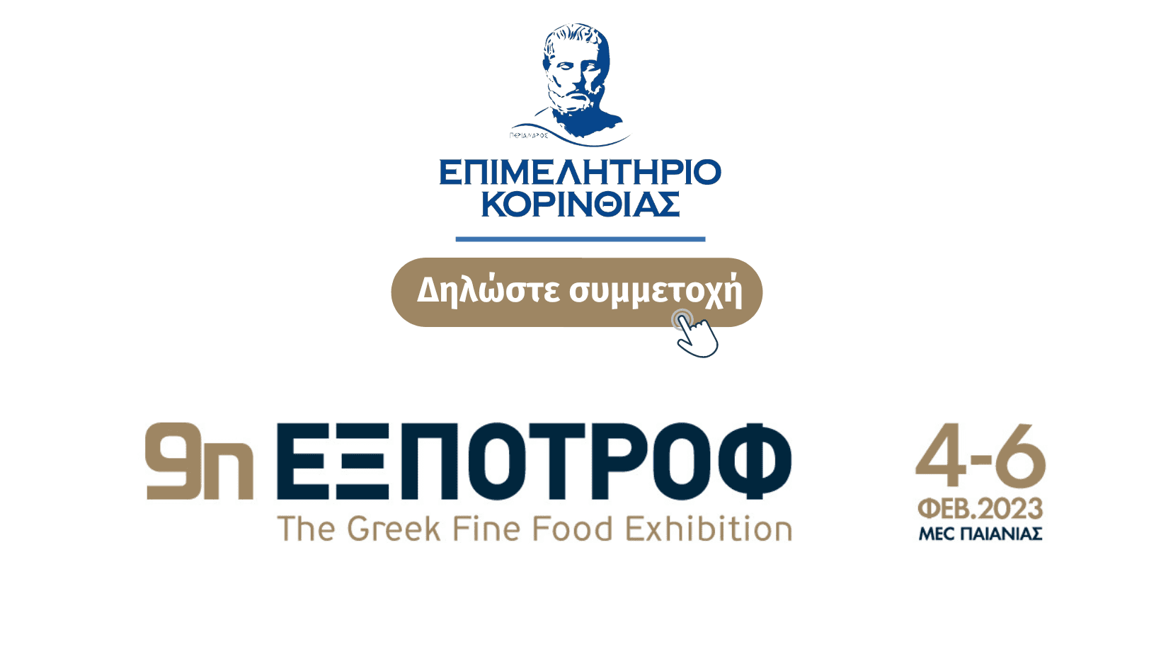 Πρόσκληση Επιμελητηρίου Κορινθίας για συμμετοχή στην 9η ΕΞΠΟΤΡΟΦ 2023 ...