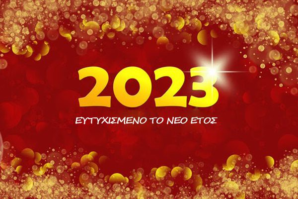 Το nemeapress σας εύχεται Χρόνια Πολλά και καλή χρονιά! - NemeaPress