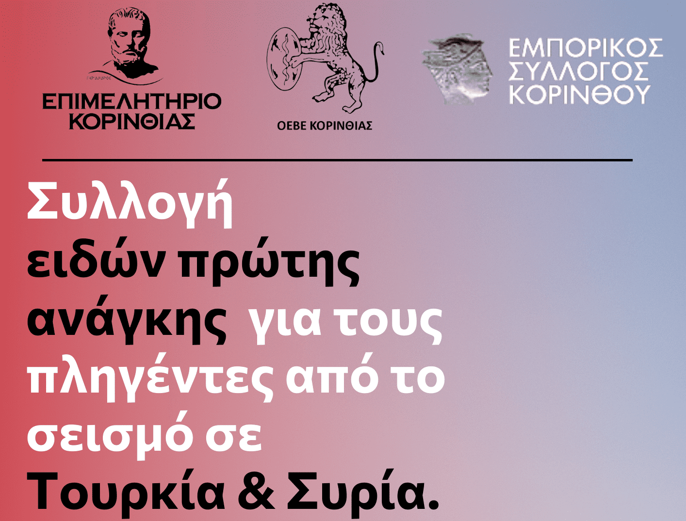 Συλλογή ειδών πρώτης ανάγκης από το Επιμελητήριο Κορινθίας, ΟΕΒΕ ...