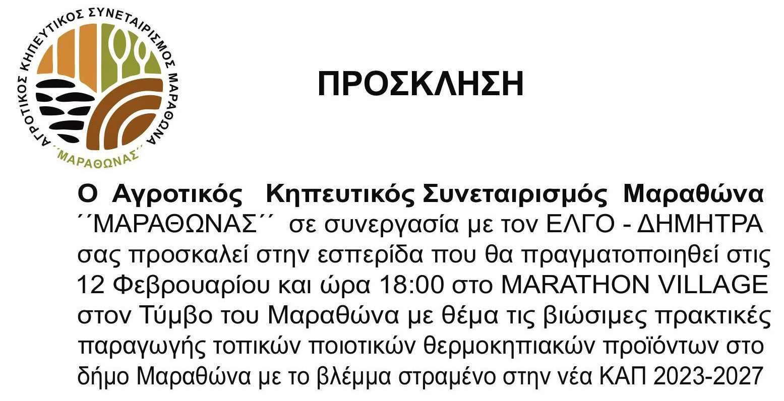 Εσπερίδα του Αγροτικού Συνεταιρισμού κηπευτικών Μαραθώνα «Ο ΜΑΡΑΘΩΝΑΣ ...