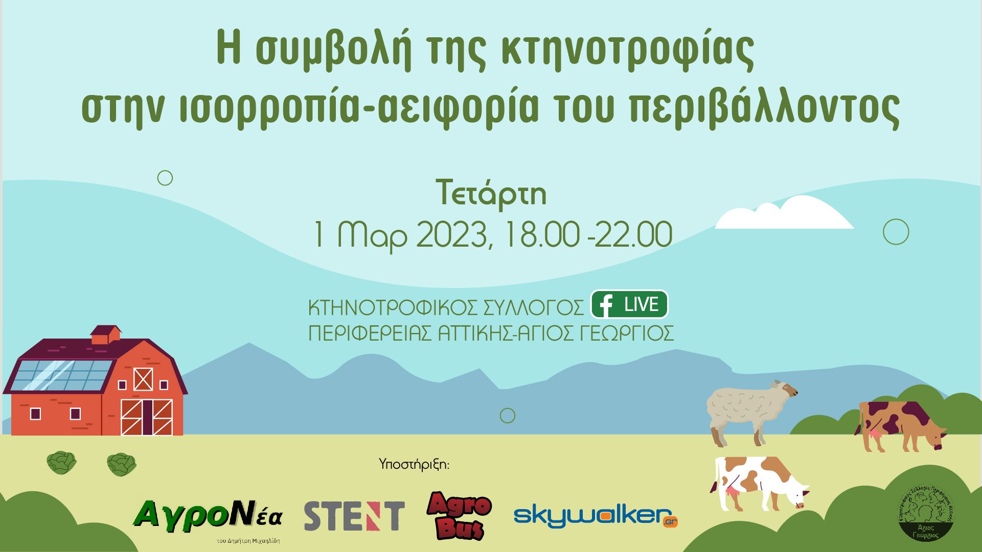 Η συμβολή της κτηνοτροφίας στην ισορροπία-αειφορία του περιβάλλοντος ...