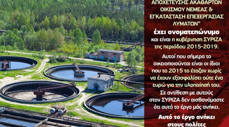 Η αλήθεια για την χρηματοδότηση του έργου “ΔΙΚΤΥΟ ΑΠΟΧΕΤΕΥΣΗΣ ΑΚΑΘΑΡΤΩΝ ...