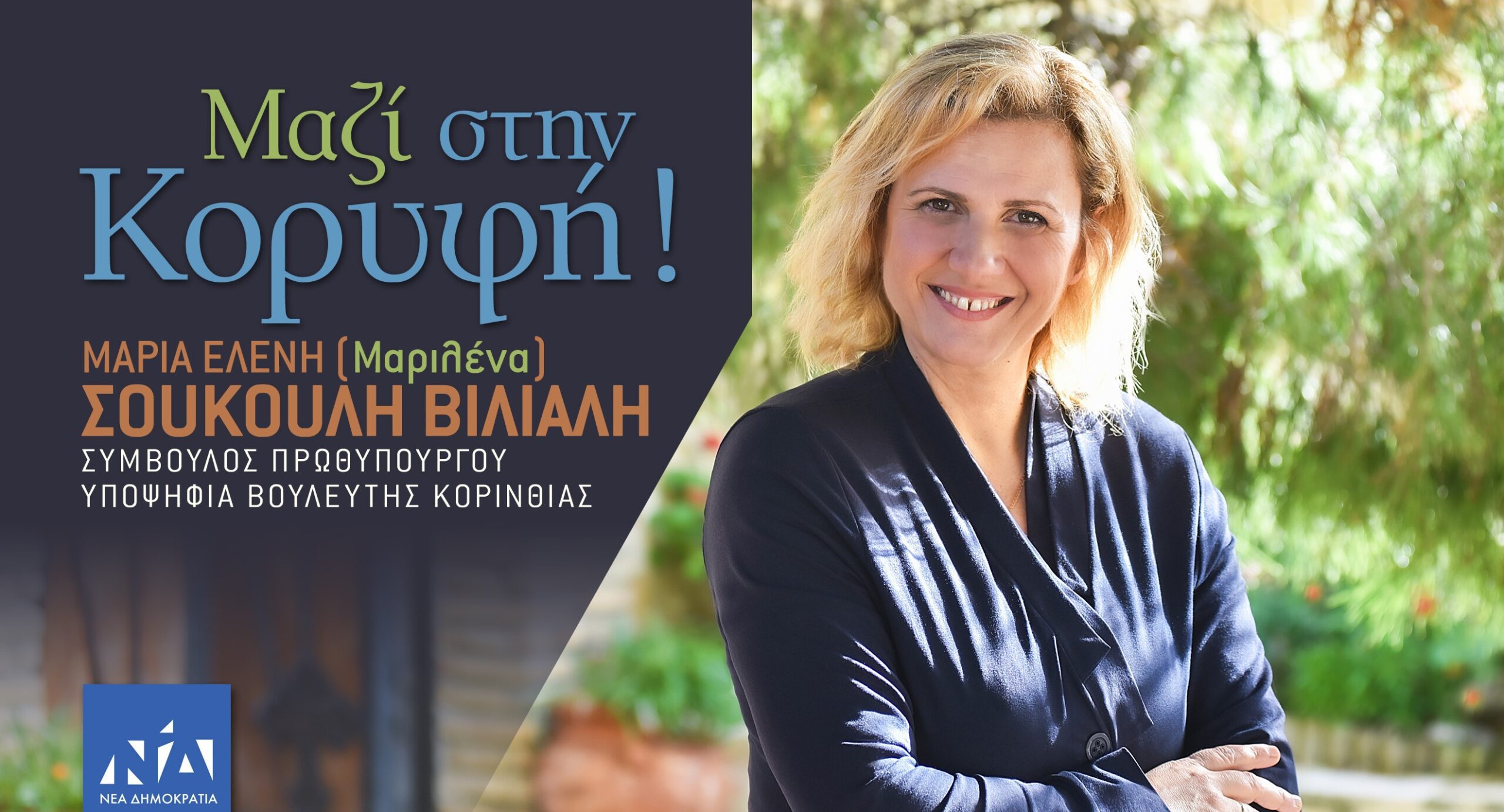 Μαριλένα Σούκουλη: "Μαζί στην Κορυφή"