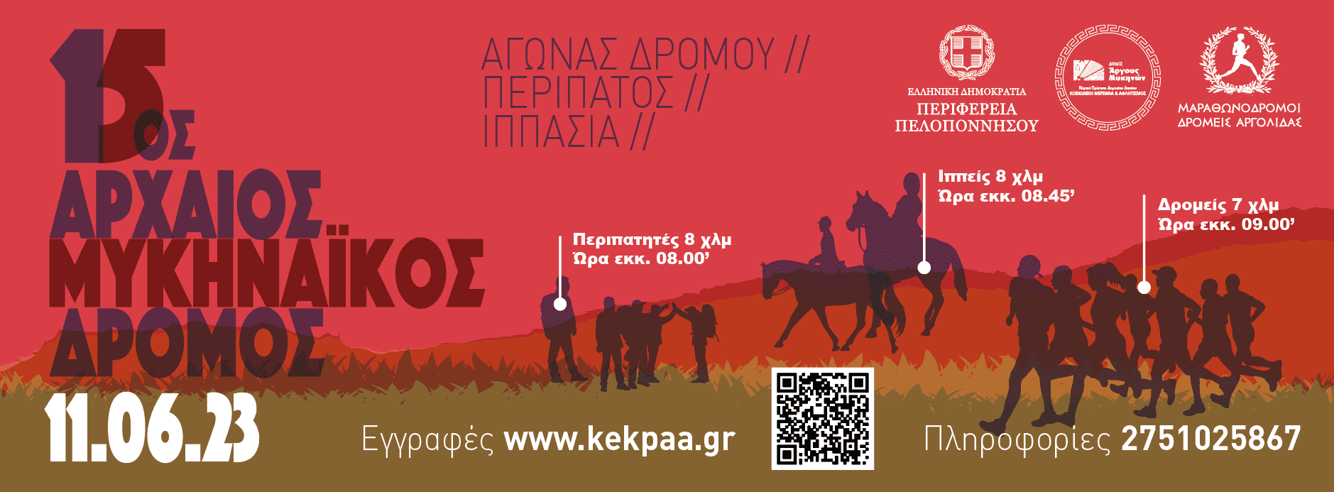 ΠΡΟΚΗΡΥΞΗ 15ου ΑΡΧΑΙΟΥ ΜΥΚΗΝΑΪΚΟΥ ΔΡΟΜΟΥ - NemeaPress