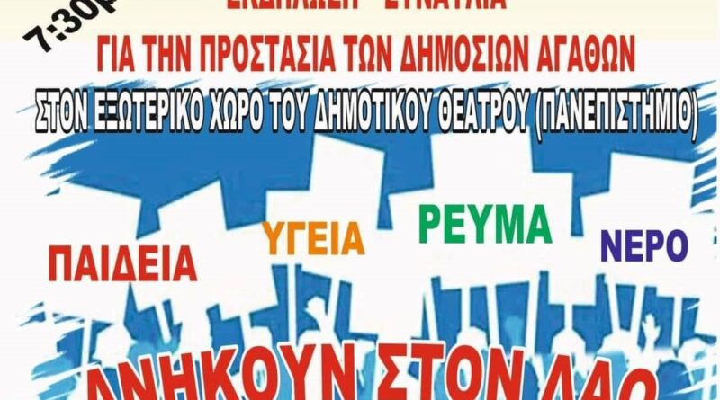ΠΡΩΤΟΒΟΥΛΙΑ ΓΙΑ ΤΗΝ ΠΡΟΣΤΑΣΙΑ ΤΩΝ ΔΗΜΟΣΙΩΝ ΑΓΑΘΩΝ - NemeaPress