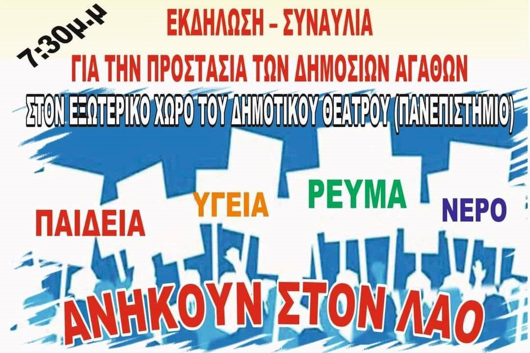 ΠΡΩΤΟΒΟΥΛΙΑ ΓΙΑ ΤΗΝ ΠΡΟΣΤΑΣΙΑ ΤΩΝ ΔΗΜΟΣΙΩΝ ΑΓΑΘΩΝ - NemeaPress