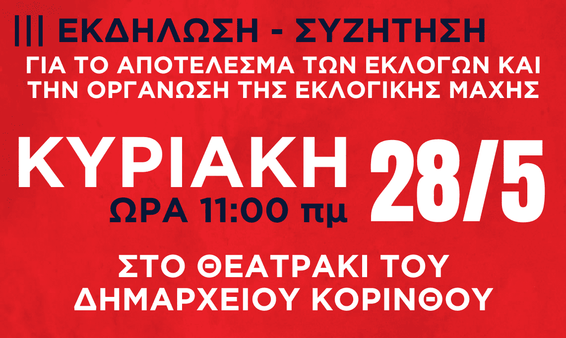 Εκδήλωση - συζήτηση του ΚΚΕ για το αποτέλεσμα των εκλογών στην Κόρινθο ...
