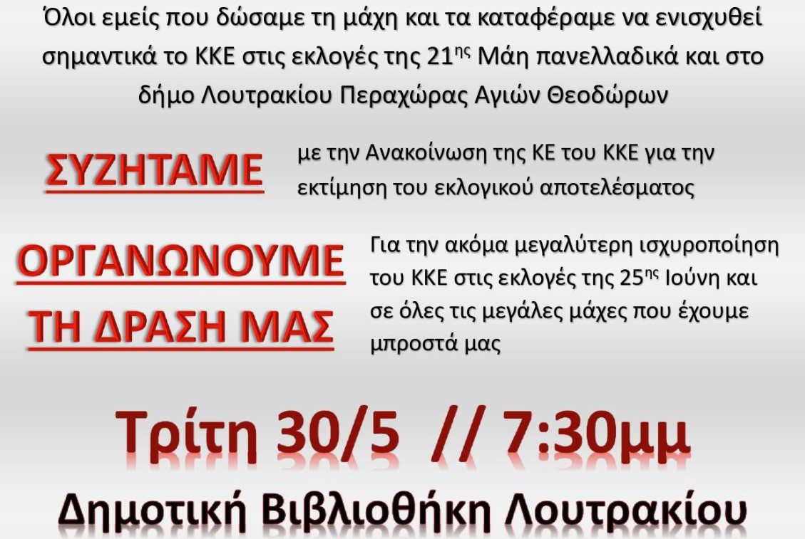 Σύσκεψη του ΚΚΕ στο Λουτράκι για τα αποτελέσματα των εκλογών και τη νέα ...