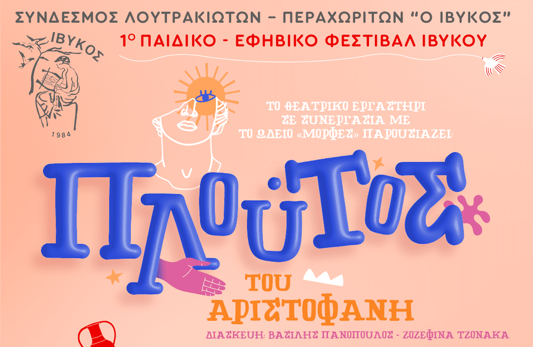 1ο ΠΑΙΔΙΚΟ & ΕΦΗΒΙΚΟ ΦΕΣΤΙΒΑΛ «ΙΒΥΚΟΥ» 16 & 18 ΙΟΥΝΙΟΥ 2023 - NemeaPress