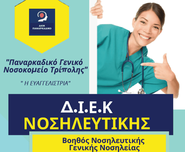 Γιατί να επιλέξω το Δ.Ι.Ε.Κ του Παναρκαδικού Γενικού Νοσοκομείου ...