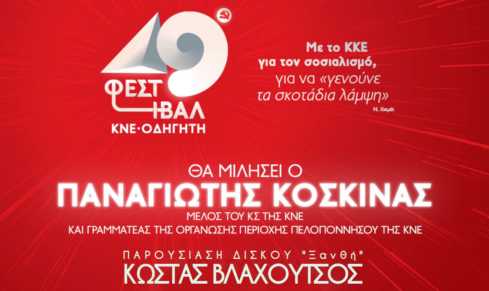 Φεστιβάλ ΚΝΕ-Οδηγητή 2023 στην Κόρινθο - NemeaPress