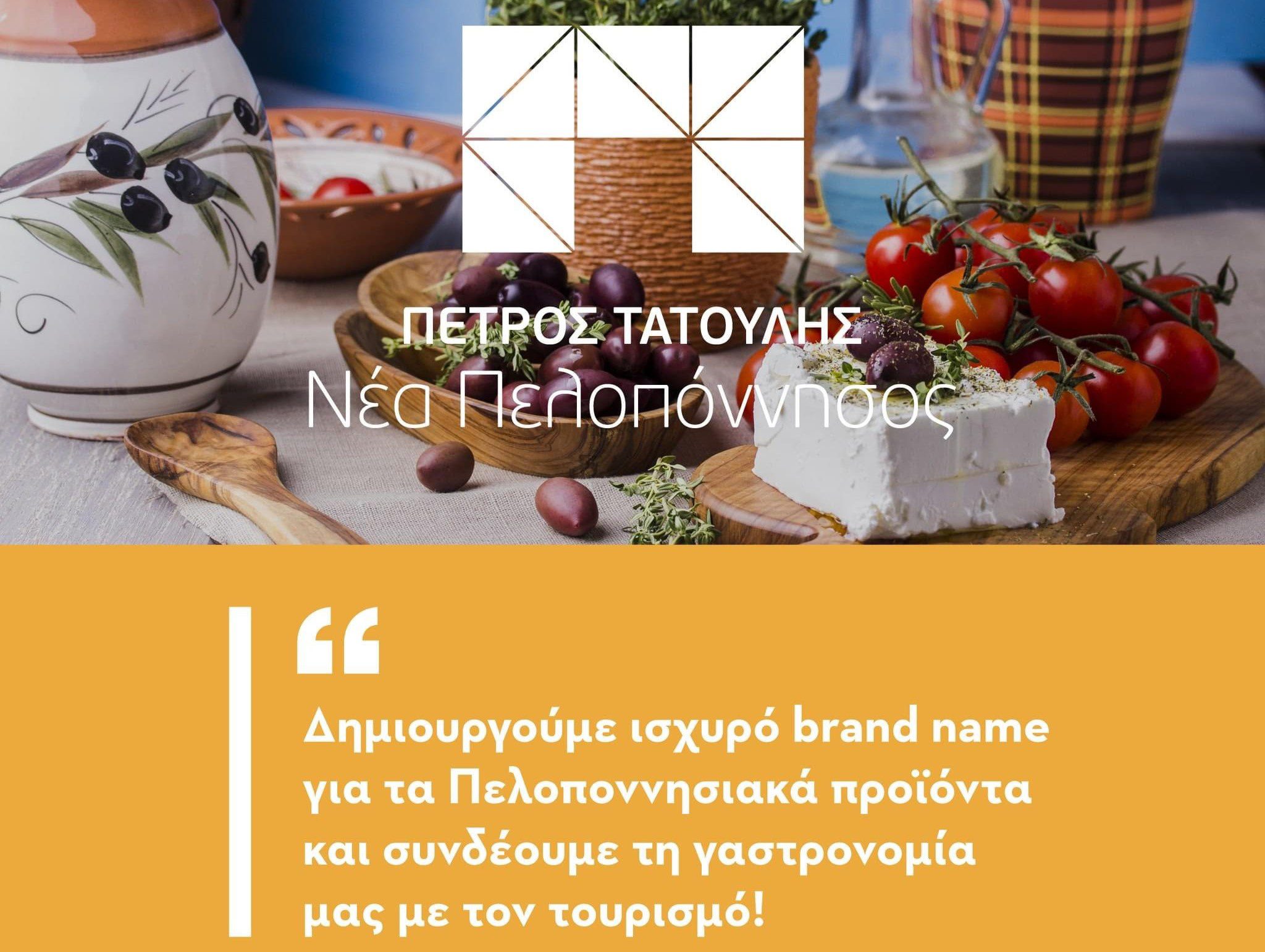 Δημιουργούμε ισχυρό brand name για τα Πελοποννησιακά προϊόντα και ...