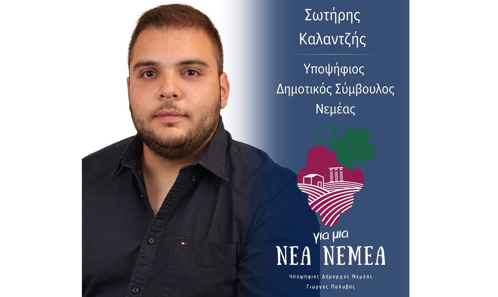 Σωτήρης Καλαντζής: Υποψήφιος Δημοτικός Σύμβουλος με το συνδυασμό “Για ...