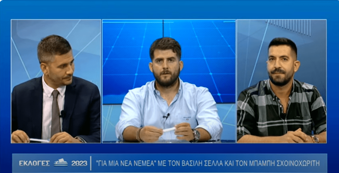 "Για μια ΝΕΑ ΝΕΜΕΑ" με τον Βασίλη Σελλά και τον Μπάμπη Σχοινοχωρίτη ...