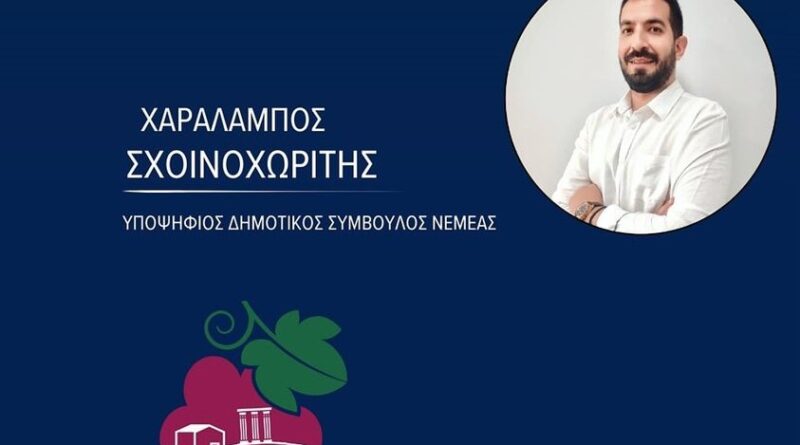 Χαράλαμπος Σχοινοχωρίτης: Υποψήφιος Δημοτικός Σύμβουλος με το συνδυασμό ...