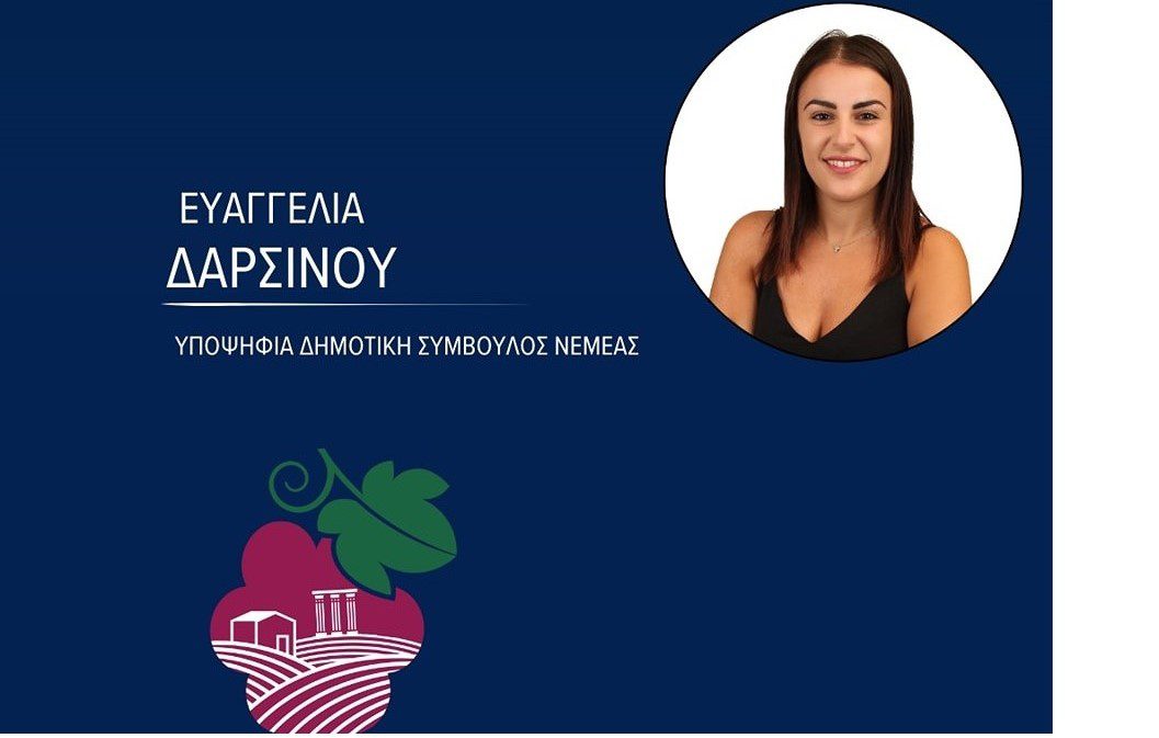 Ευαγγελία Δαρσινού: Υποψήφια Δημοτική Σύμβουλος με το συνδυασμό «Για ...