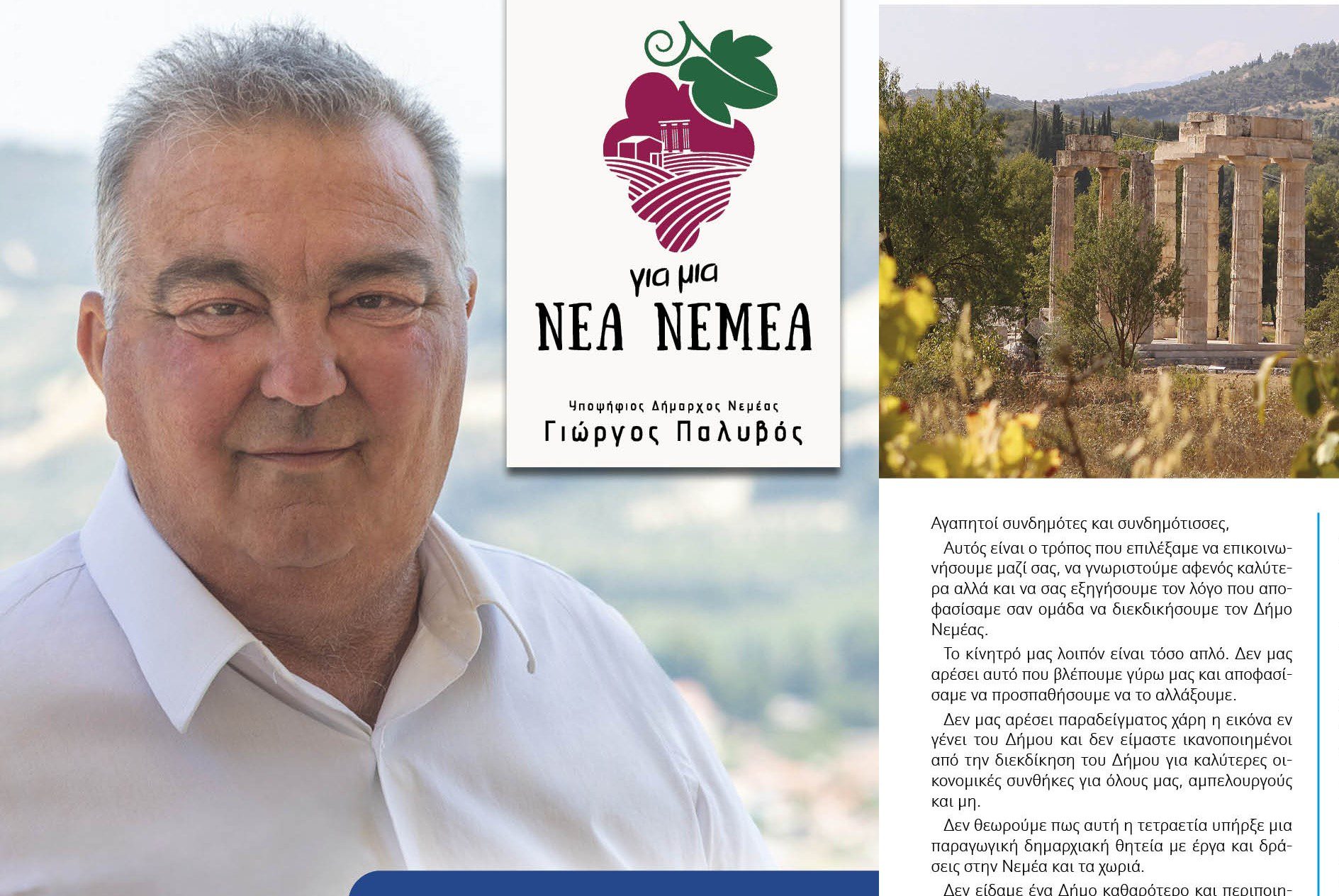 Παρουσιάζουμε το πρόγραμμα του Συνδυασμού “Για μια ΝΕΑ ΝΕΜΕΑ” με ...