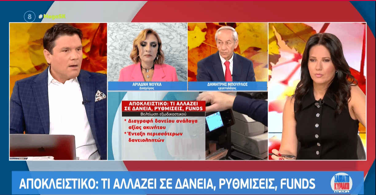 Τι αλλάζει σε δάνεια, ρυθμίσεις και funds - VIDEO - NemeaPress